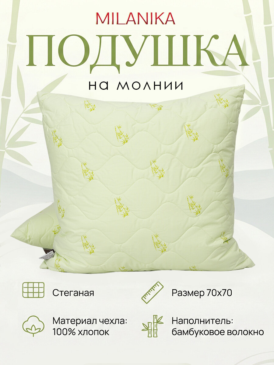 Подушка 70х70 для сна MILANIKA Премиум, бамбуковое волокно, чехол на молнии, 100% хлопок