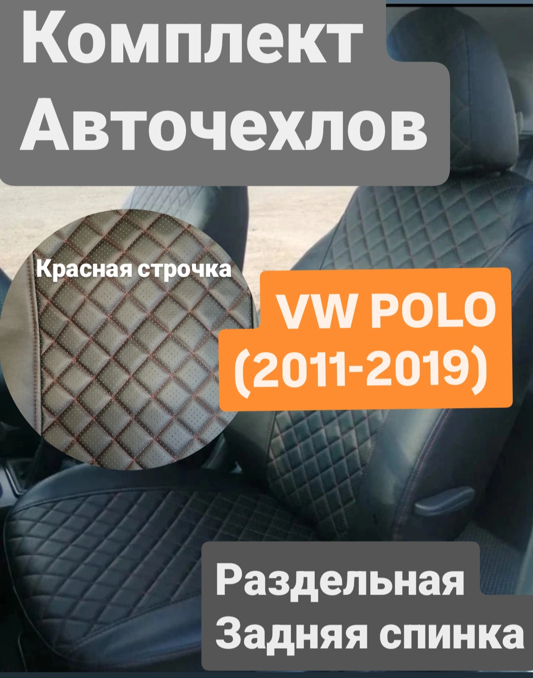 Чехлы на сиденья VOLKSWAGEN POLO (2010-2019) седан, задняя спинка раздельная, ромб экокожа, черные с красной строчкой.