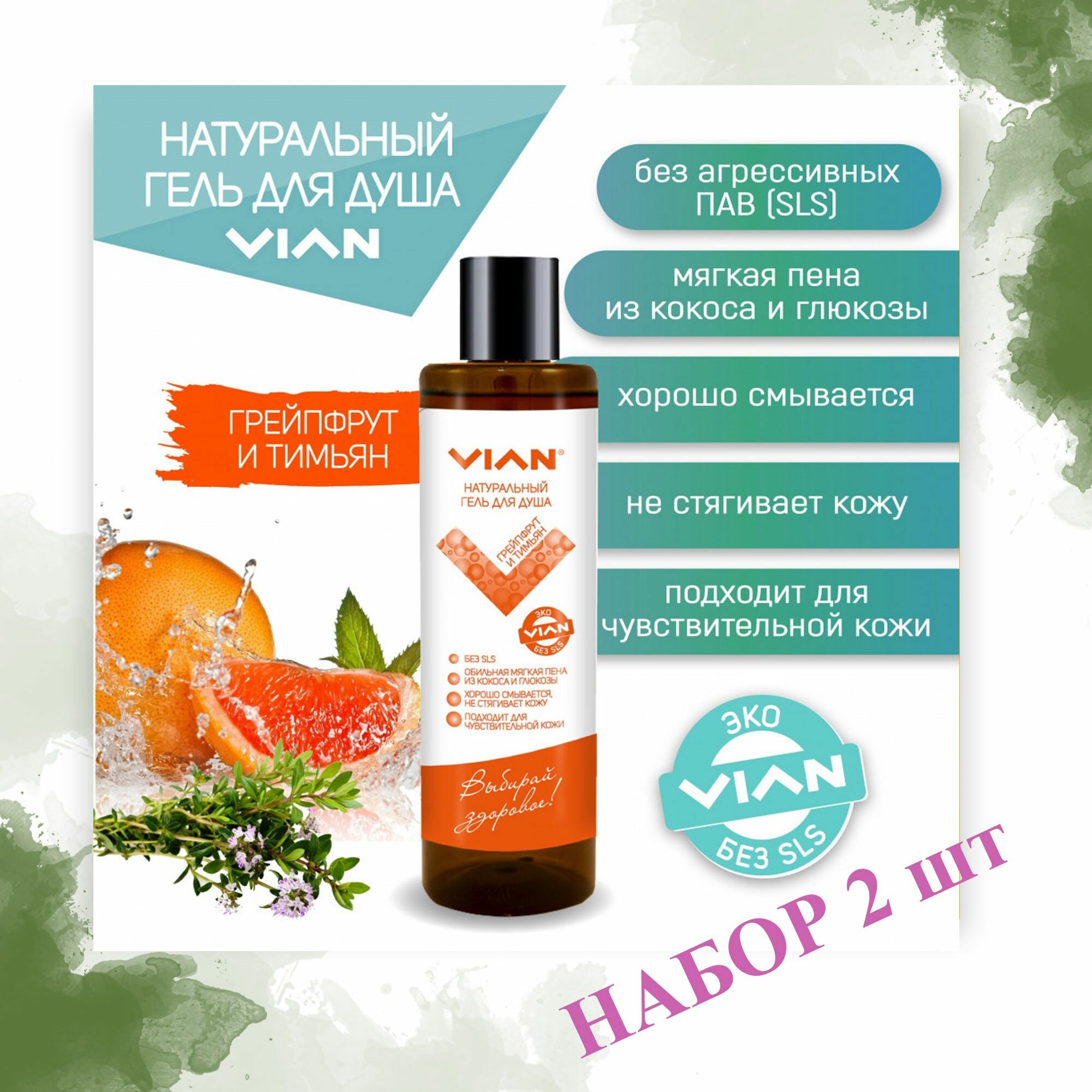 Набор 2 шт. Гель для душа грейпфрут И тимьян, 600 г, VIAN