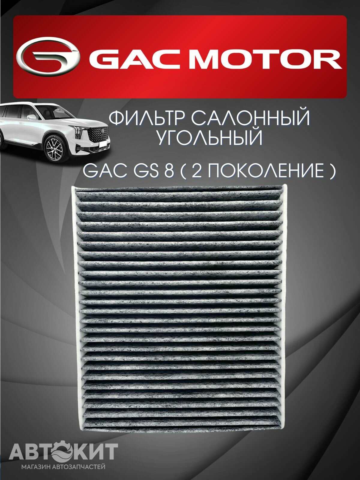 Фильтр салонный угольный GAC GS 8 (2 поколение) 8880027DRS000