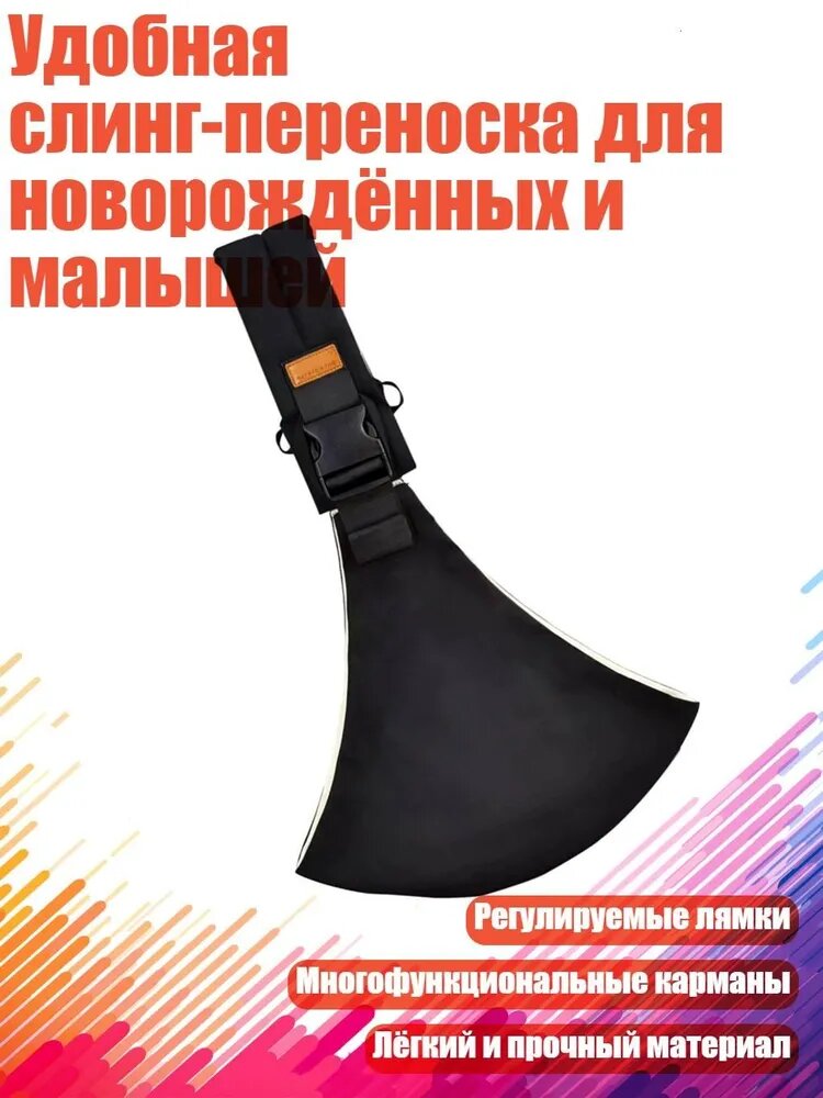 Удобная слинг-переноска для новорождённых и малышей, Монохромный черный