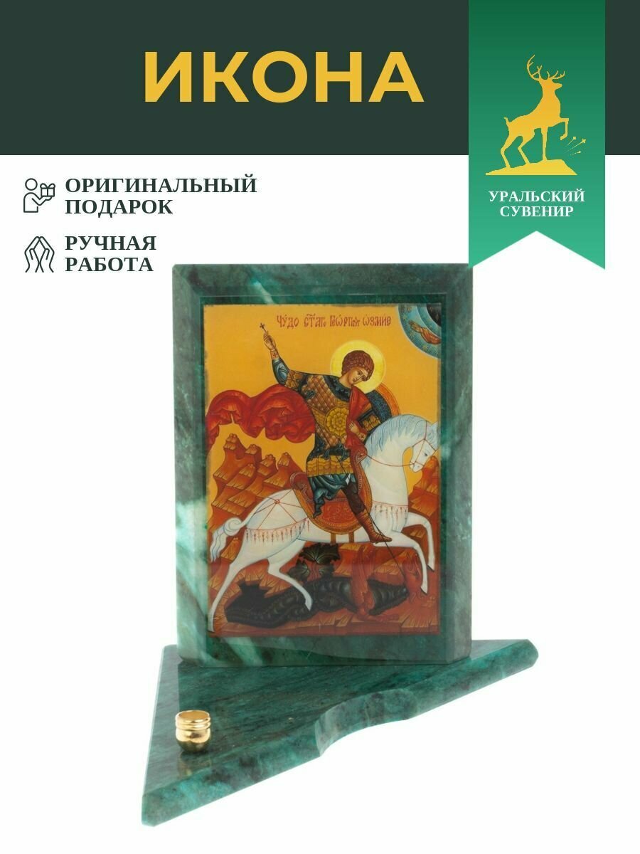 Икона с подсвечником Георгий Победоносец средняя из змеевика 12х12х13 см 118927