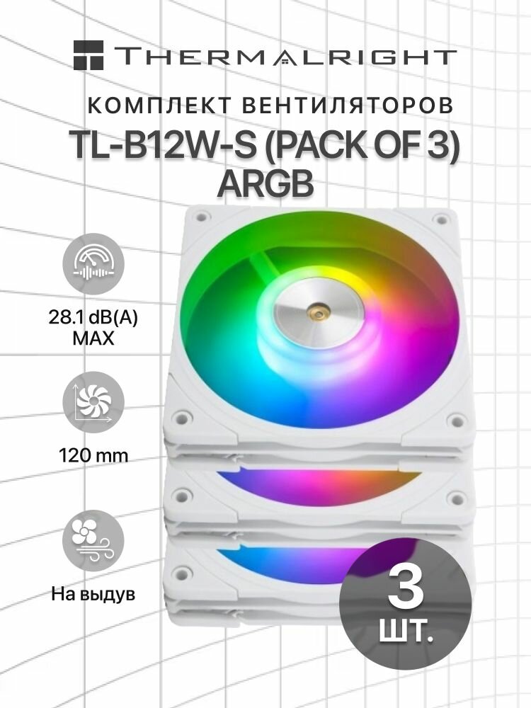 Комплект для корпуса вентиляторов (3 шт.) Thermalright TL-B12W-S (Pack of 3) / ARGB / 120mm PWM / TRTLB12WS.3P