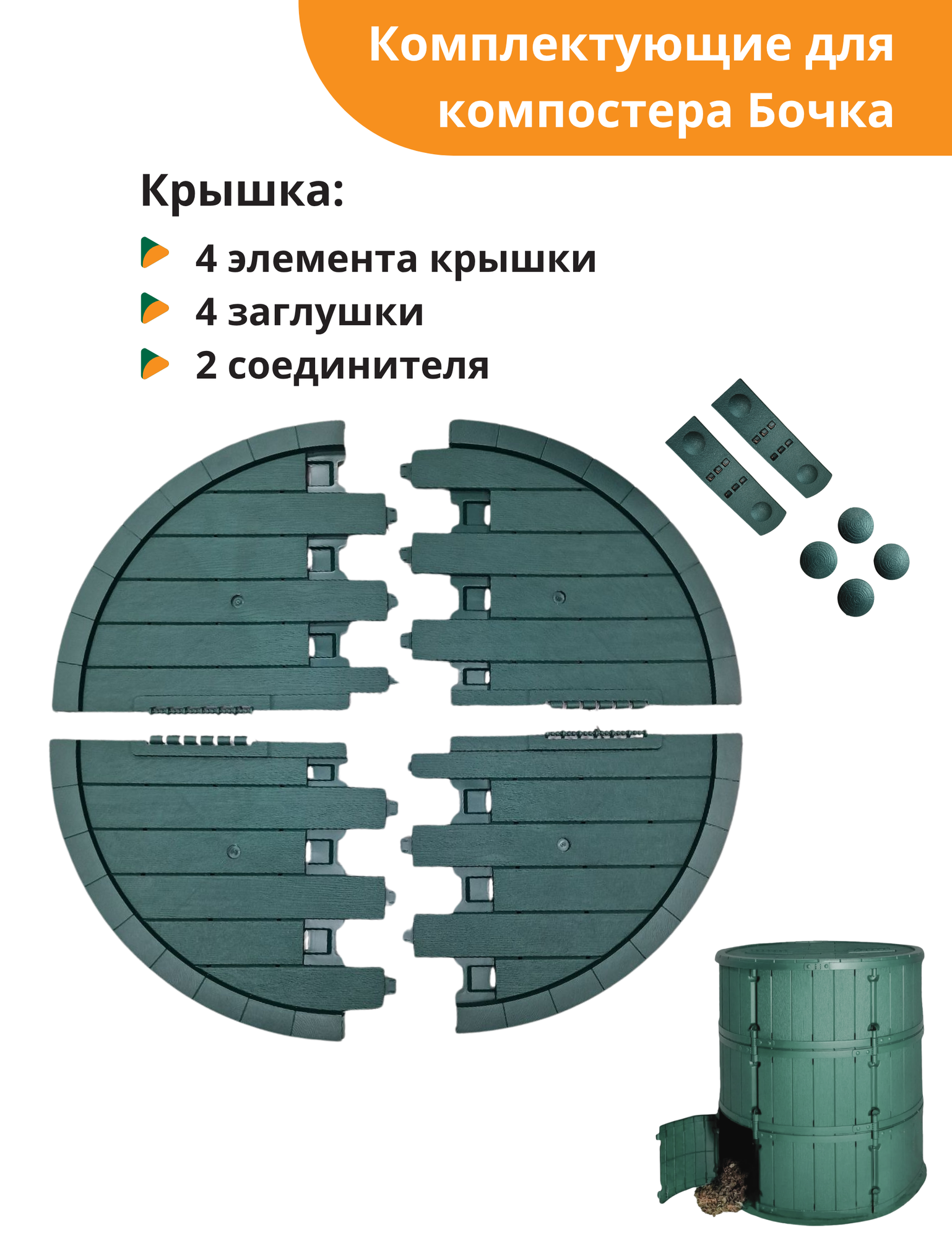 Крышка для садового компостера "Бочка", Мастер Сад - 1 шт.