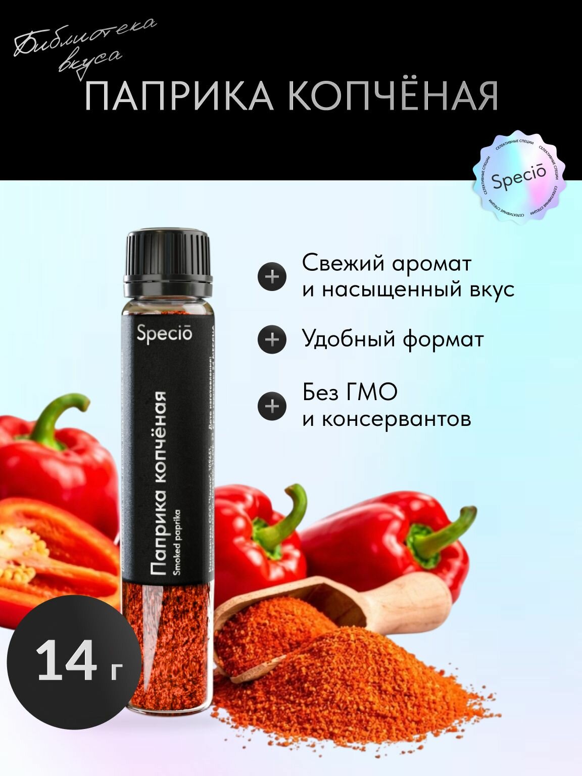 Паприка копчёная молотая , 14 г