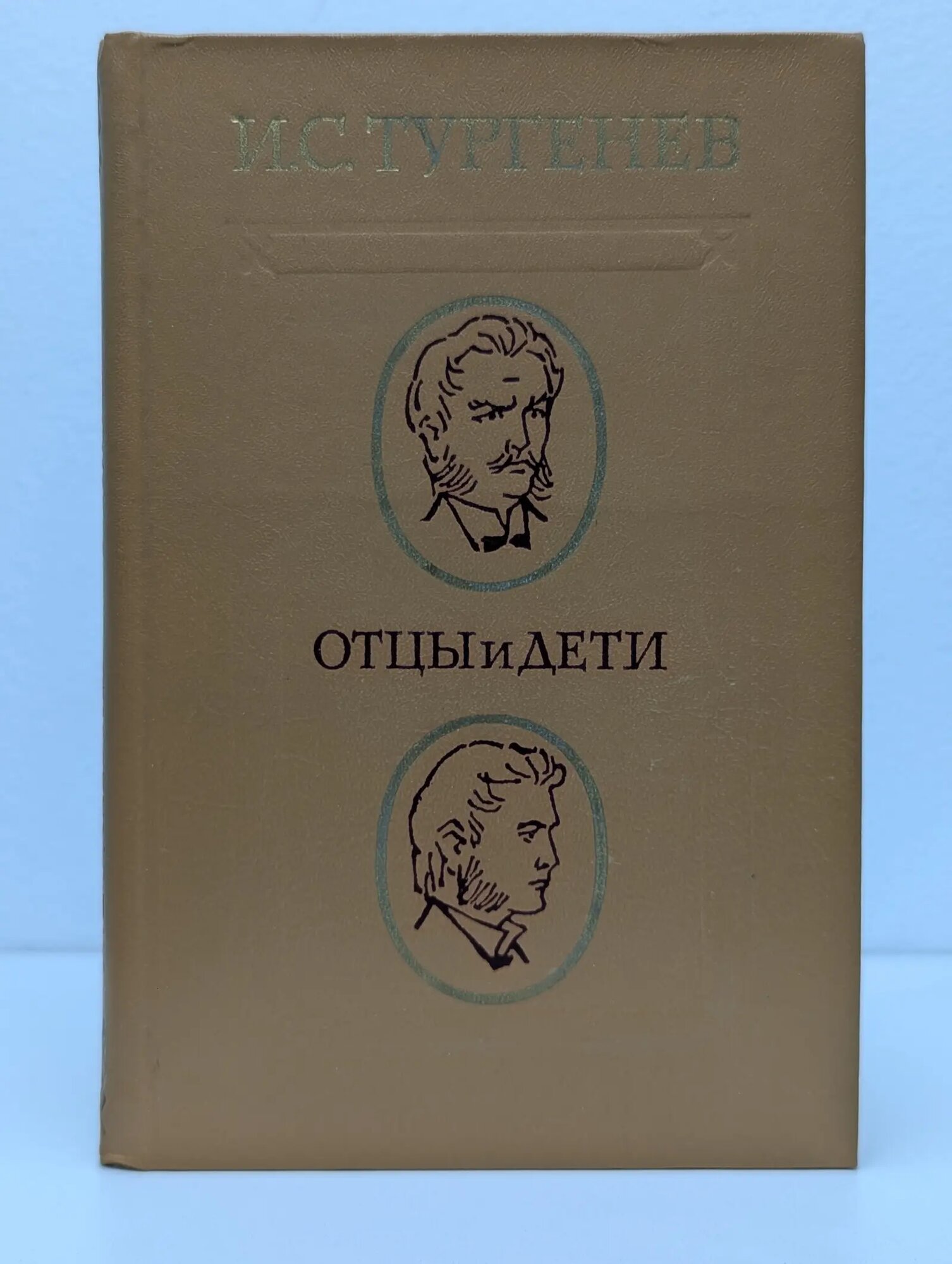Библиотека юношества. Отцы и дети Тургенев Иван Сергеевич 1985