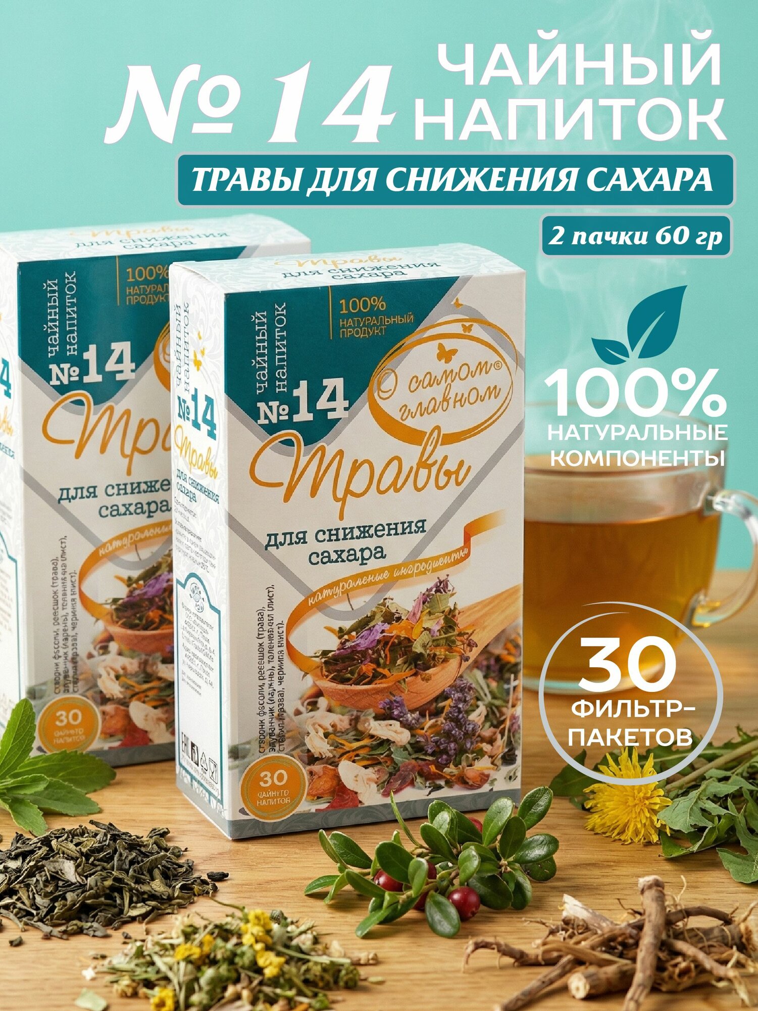 Чайный напиток №14 Травы для Снижения Сахара, 30 пакетов х 2 шт.