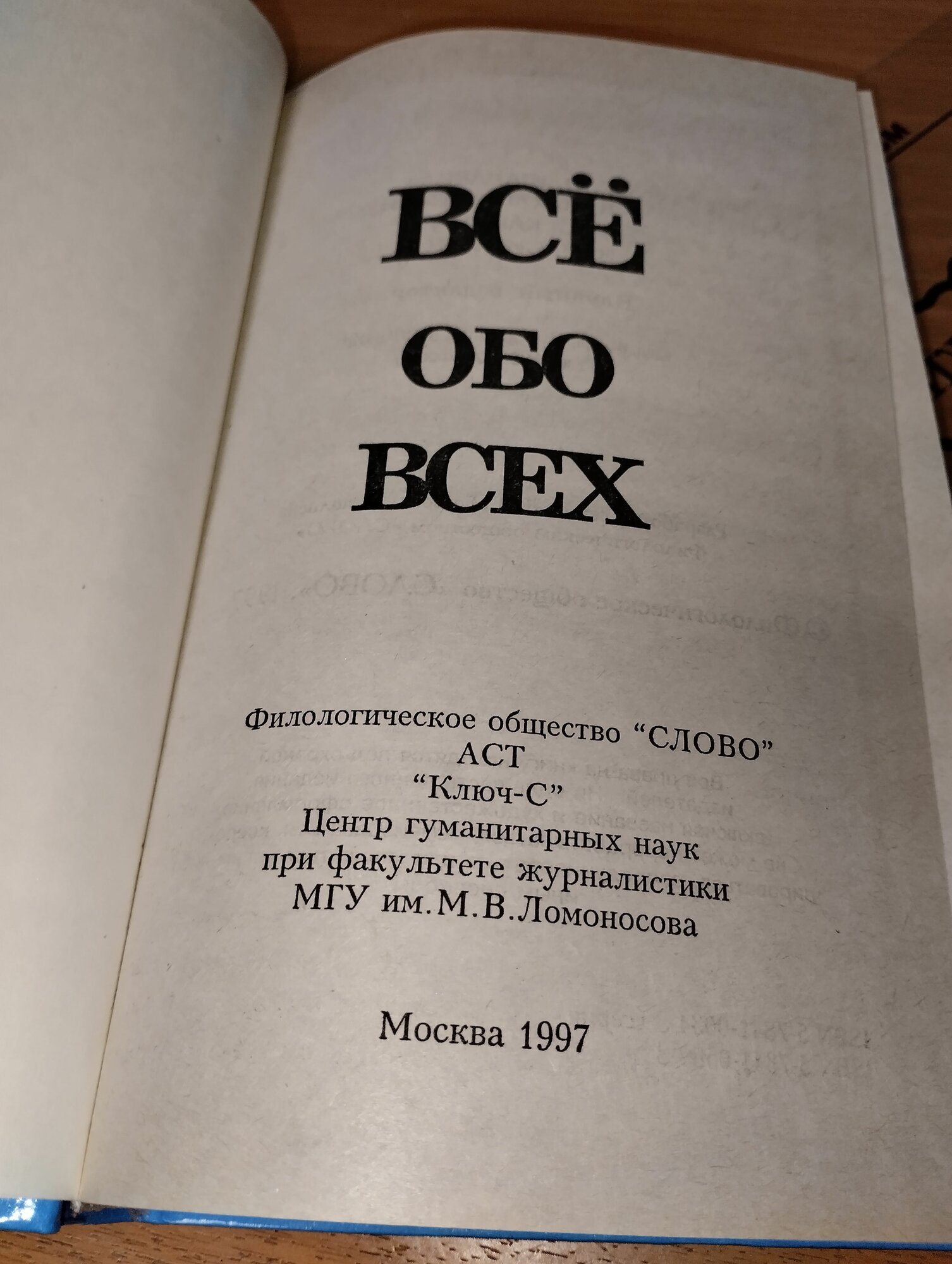 Все обо всех. 1997 — фото 1