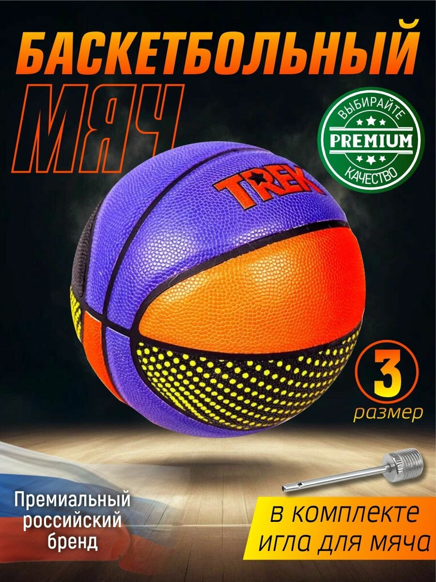Баскетбольный мяч TREK JUNIOR №3
