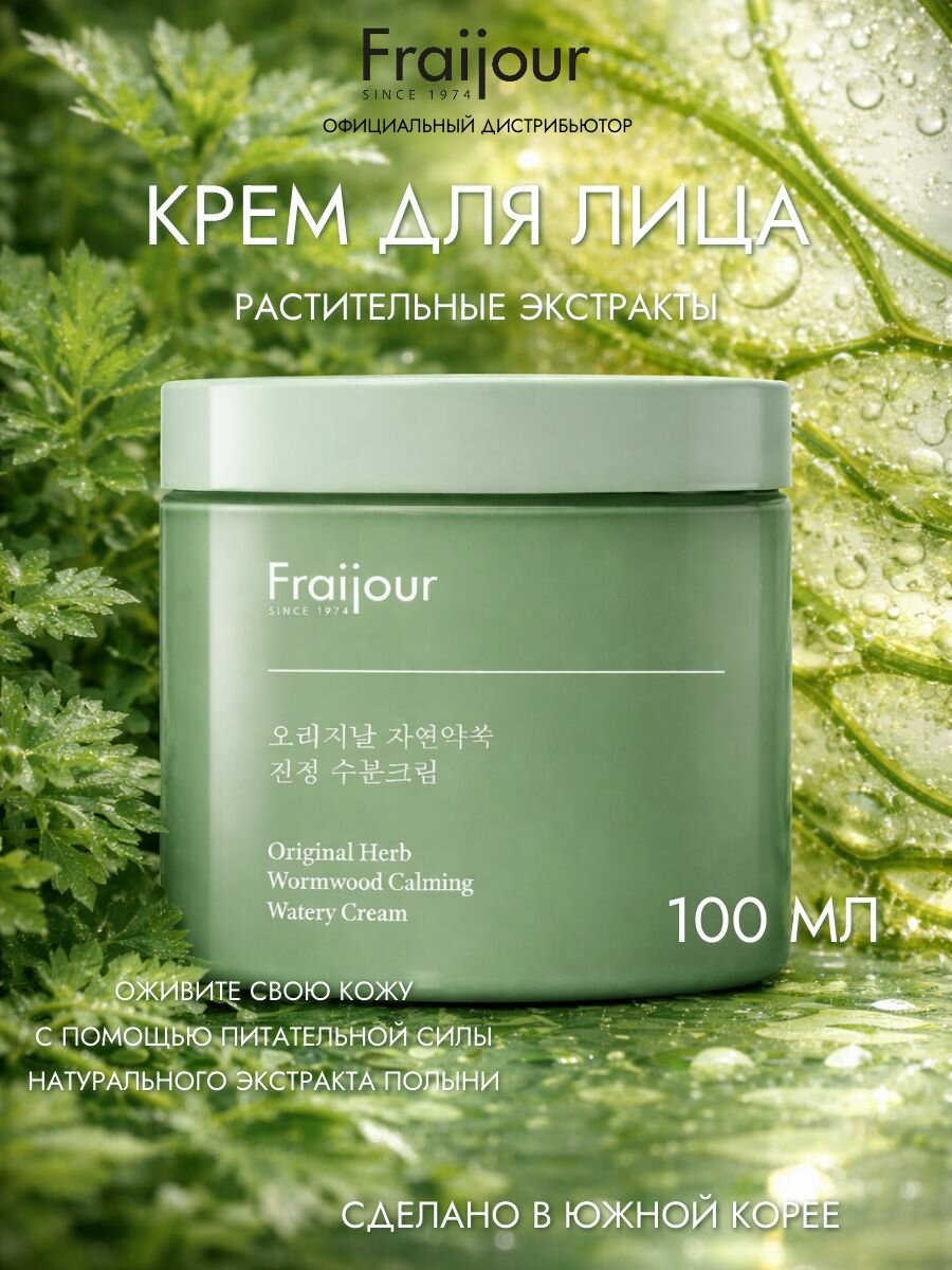 Fraijour Крем для лица растительные экстракты Original Herb Wormwood Calming Watery Cream, 100 мл