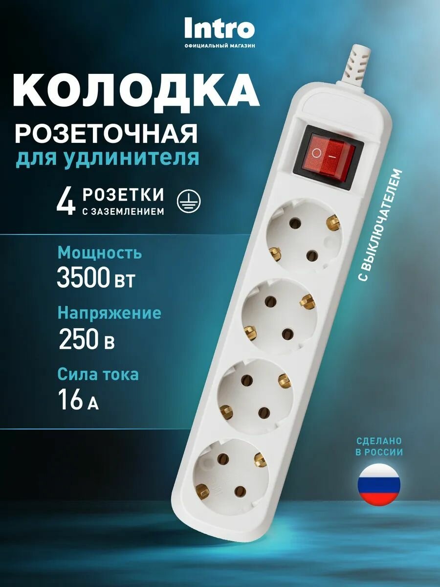Колодка для удлинителя Intro KL4e розеточная с зазeмлением и выключателем 4 гнезда 16А 3500Вт 220В