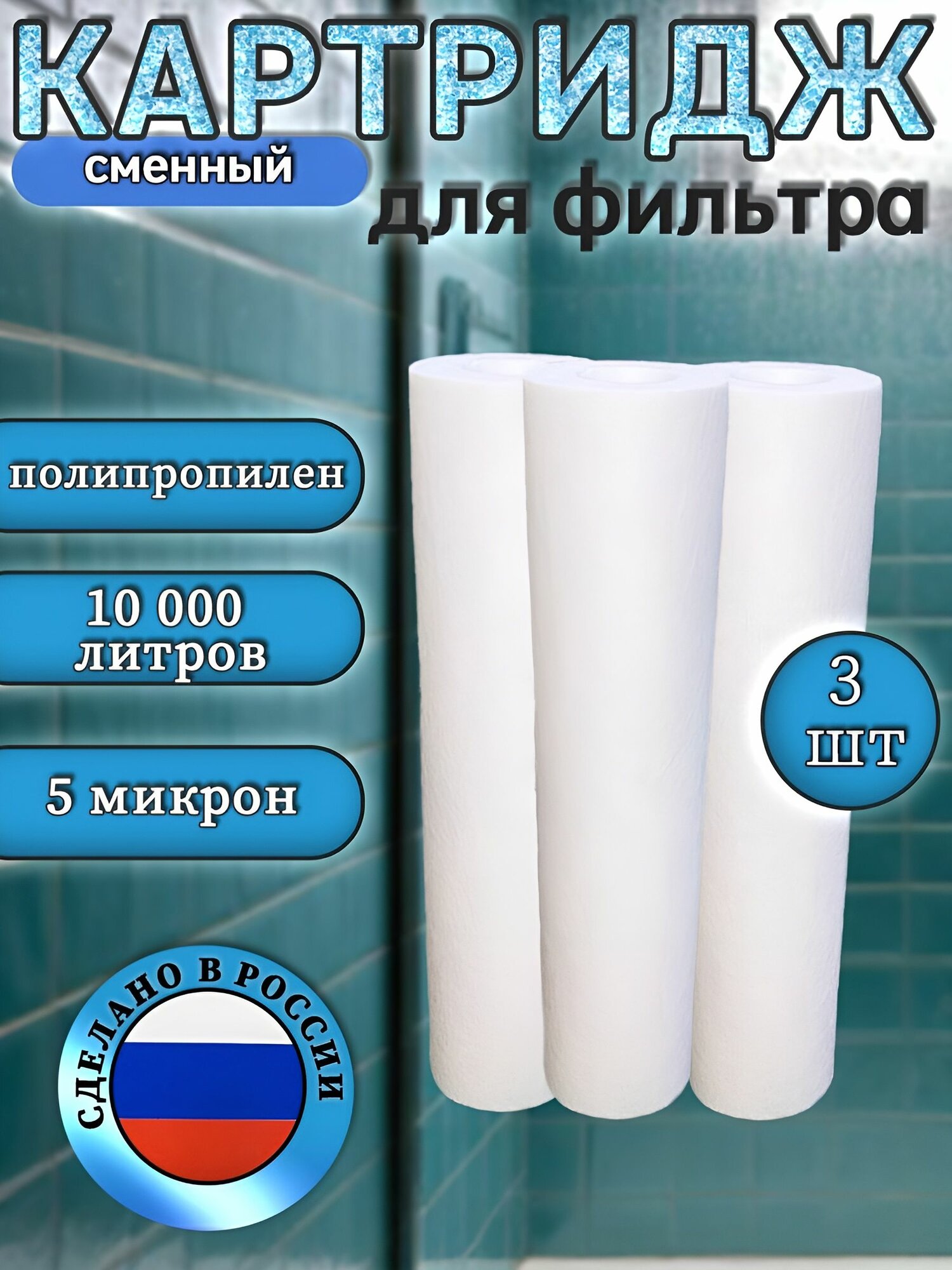 Сменные картриджи для воды, для стиральных машин и квартир, полипропилен, 3шт