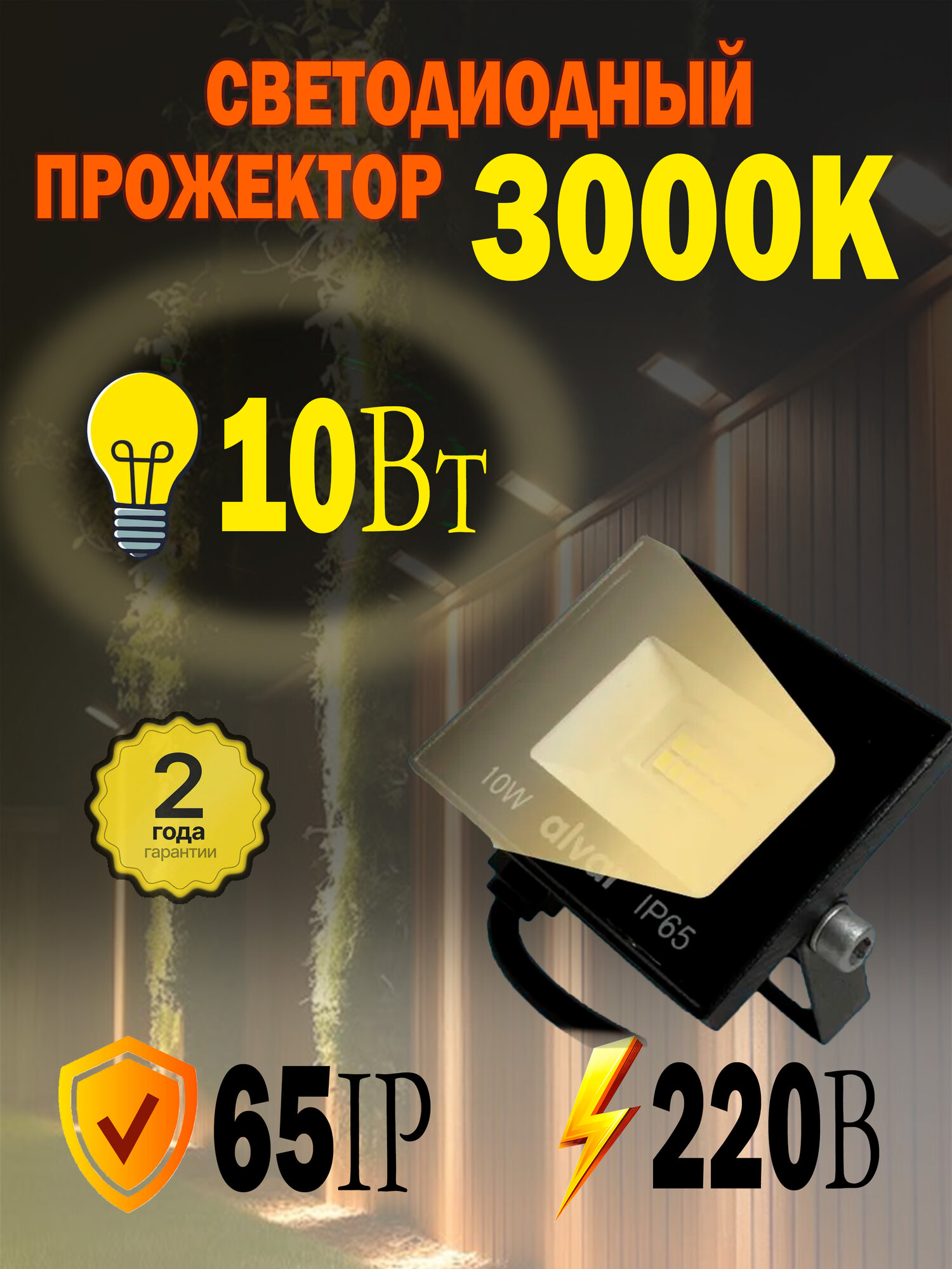 Светодиодный прожектор 10Вт 3000К тёплый свет