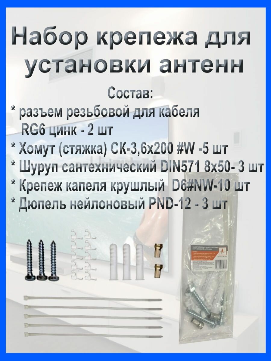 Универсальный набор крепежа для установки и крепления антенны 10 шт