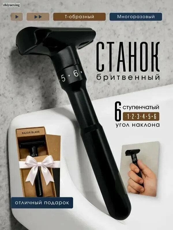 Т-образная бритва, черный
