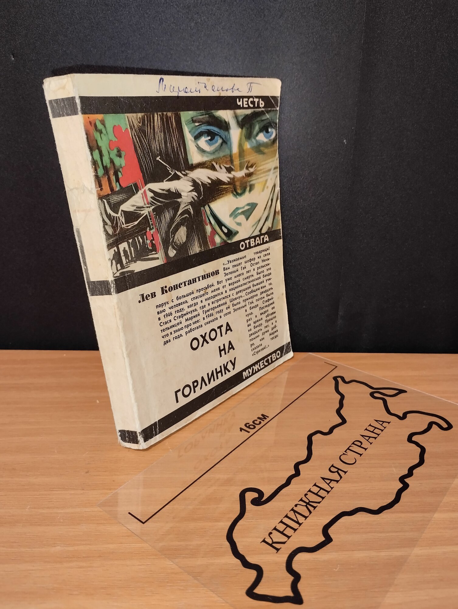 Охота на Горлинку. Лев Константинов. 1967