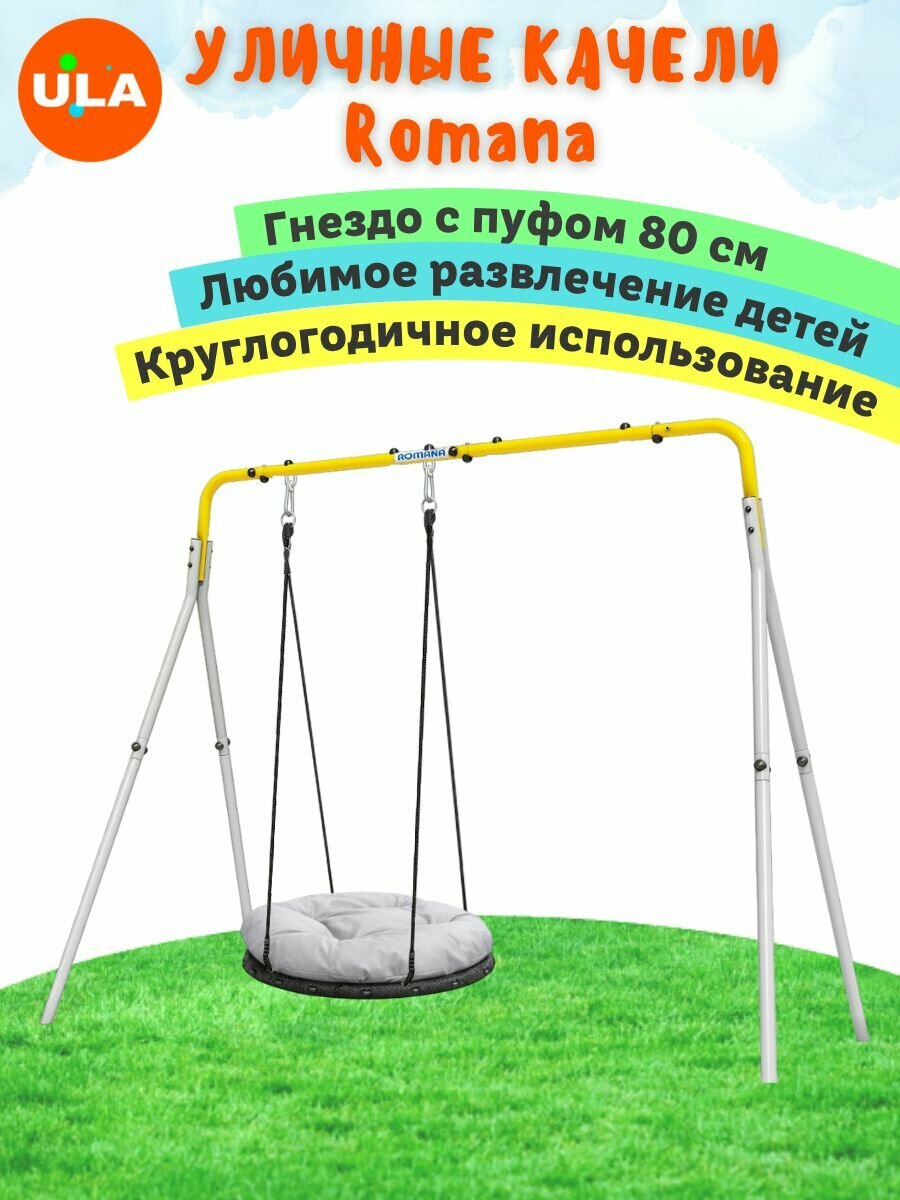 Уличные качели детские ROMANA с качелями гнездо 80 см с пуфом