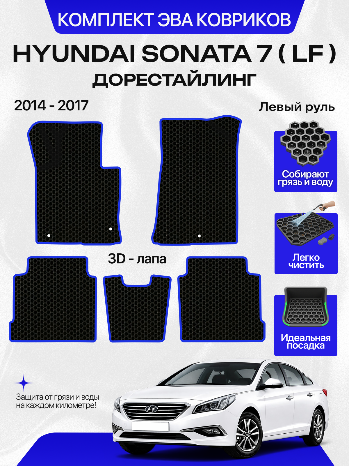 Эва коврики для HYUNDAI SONATA 7 (LF) 2014-2017 Дорестайлинг Левый руль, черный с синим кантом ( Хендай Соната 7 поколение кузов ЛФ 2014-2017 ) Eva, Ева