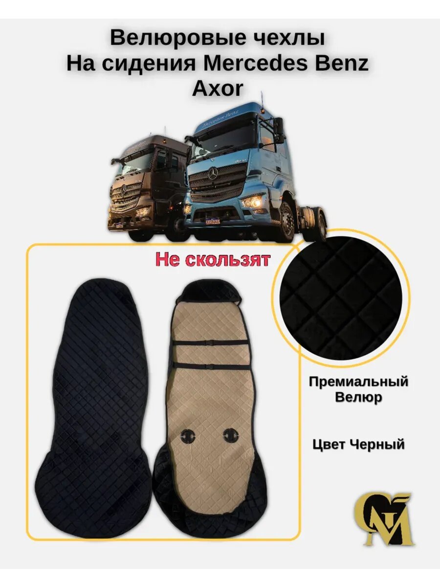 Чехлы накидки для сидений Mercedes Benz Axor