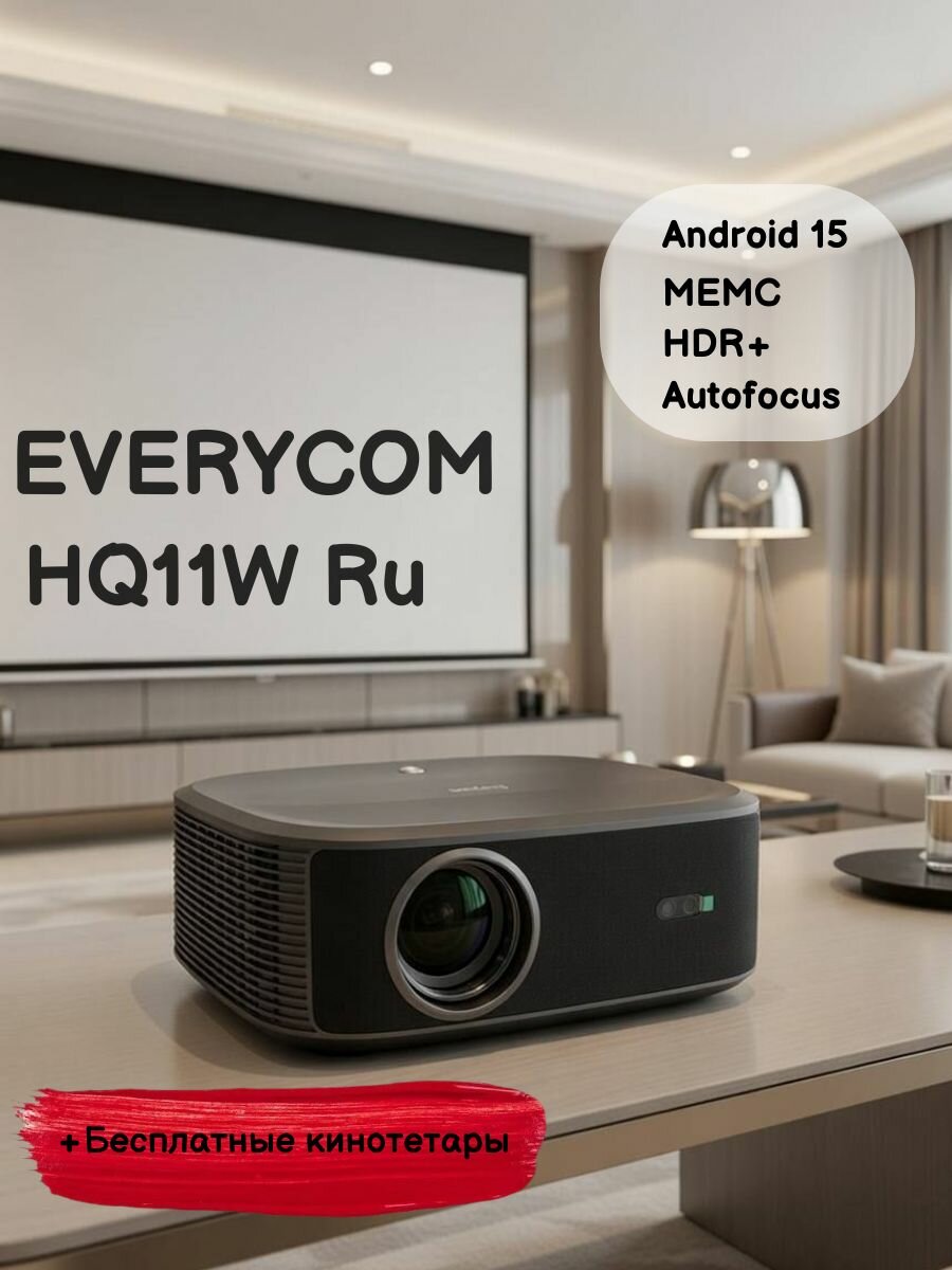 Everycom Проектор HQ11W RU (Версия 2026) + Бесплатные кинотеатры, 1LCD, черный