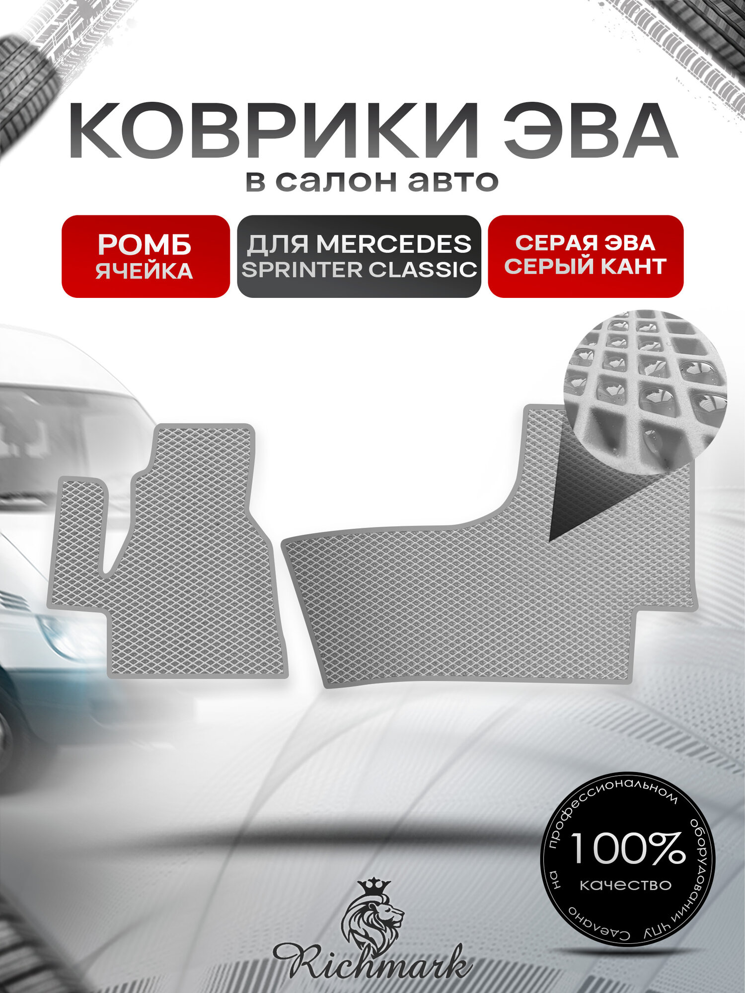Коврики ЭВА ромб для автомобиля Mercedes Sprinter Classic 2013+ / Мерседес Спринтер Классик Серый С Серым Кантом