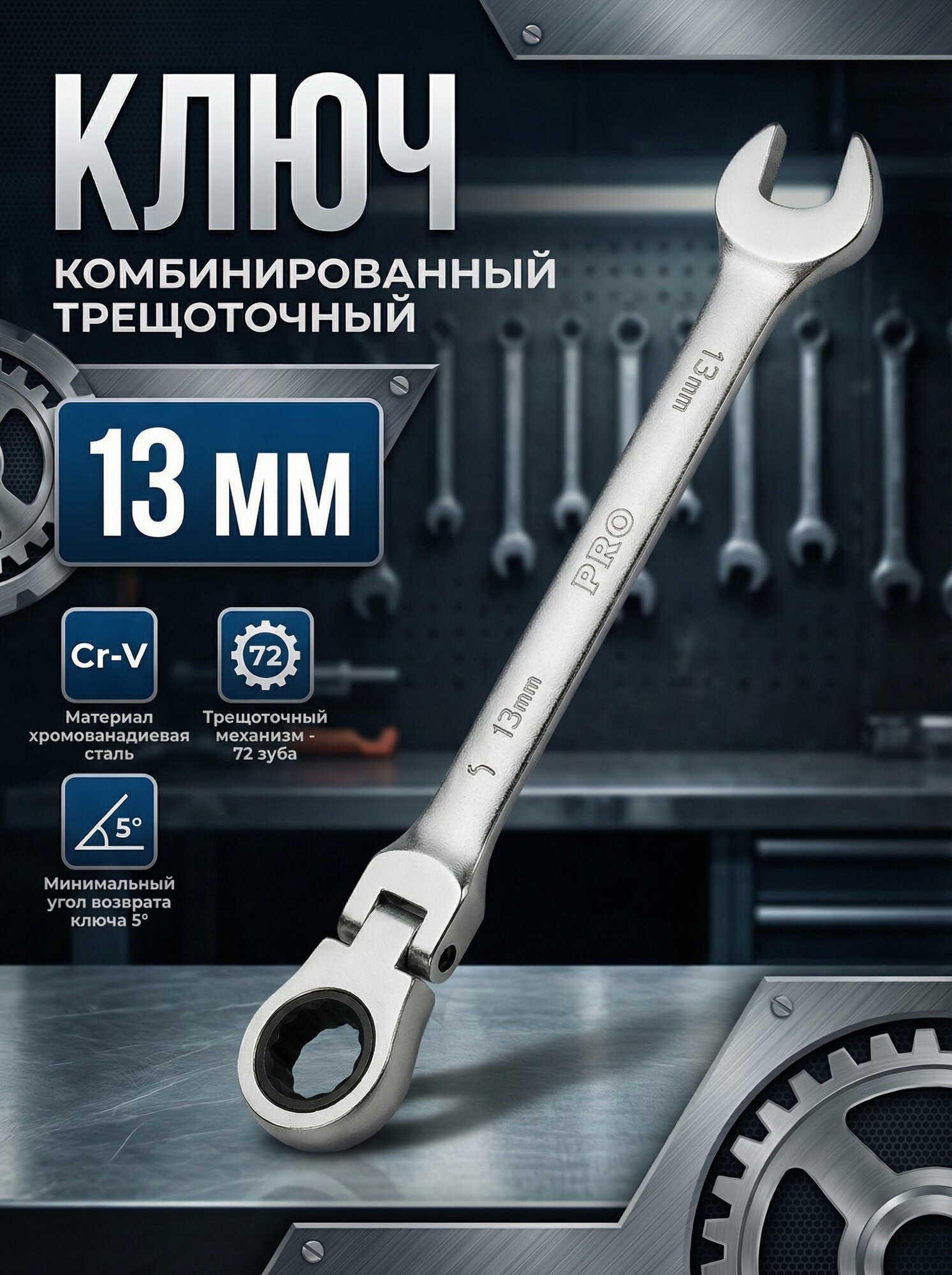 Ключ комбинированный 13 мм с поворотной трещоткой PRO STARTUL (PRO-7213)