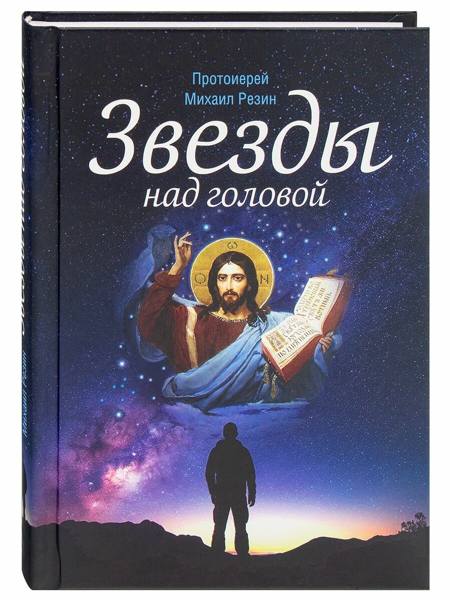 Звезды над головой. Непридуманные рассказы.