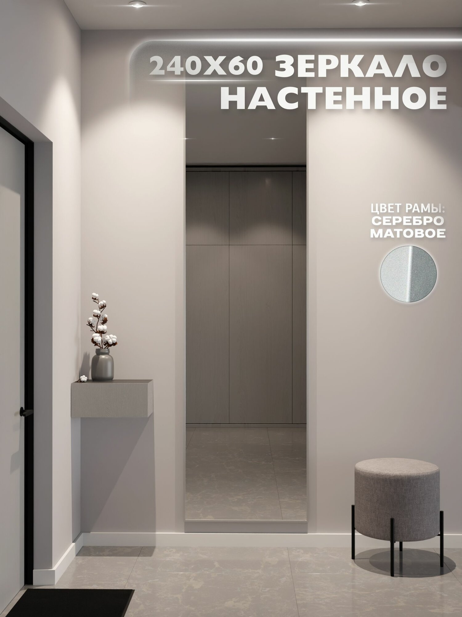 Зеркало настенное 240х60 см. серебро в алюминиевой раме интерьерное ONE MARKET
