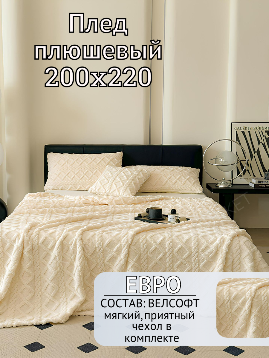 Плед 200х220 плюшевый евро, на кровать, на диван, велсофт, молочный