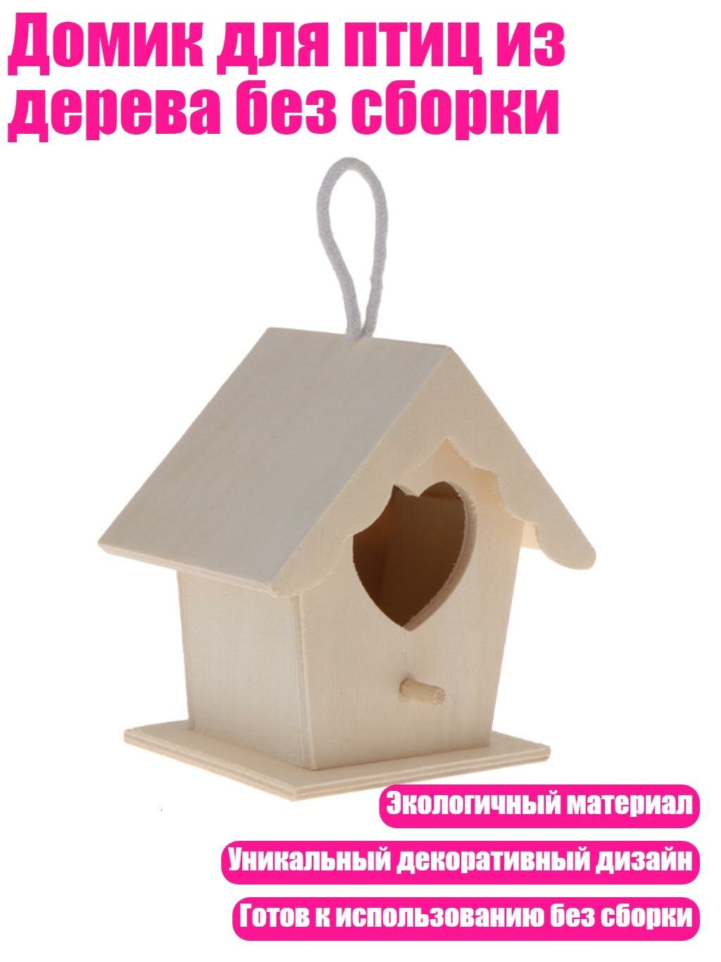 Домик для птиц из дерева без сборки