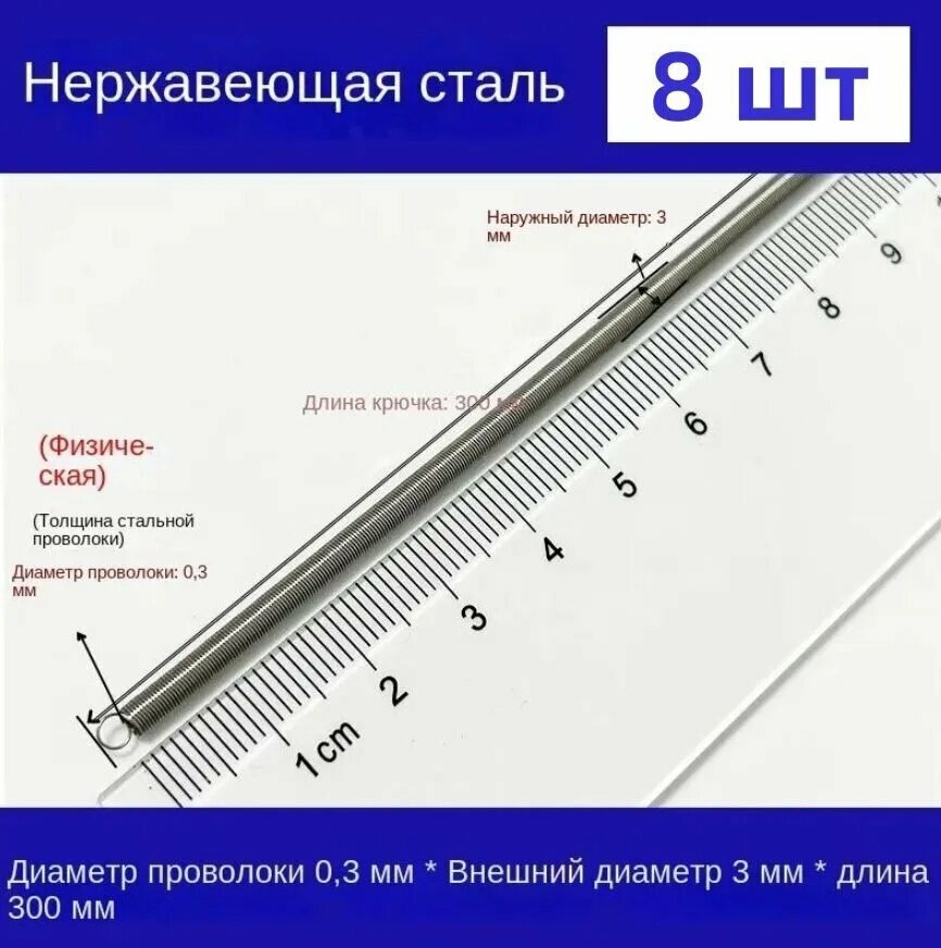 Пружины растяжения с крючками для духовок и многих других приборов Диаметр проволоки 0,3 мм Внешний диаметр 3 мм Длина 300 мм