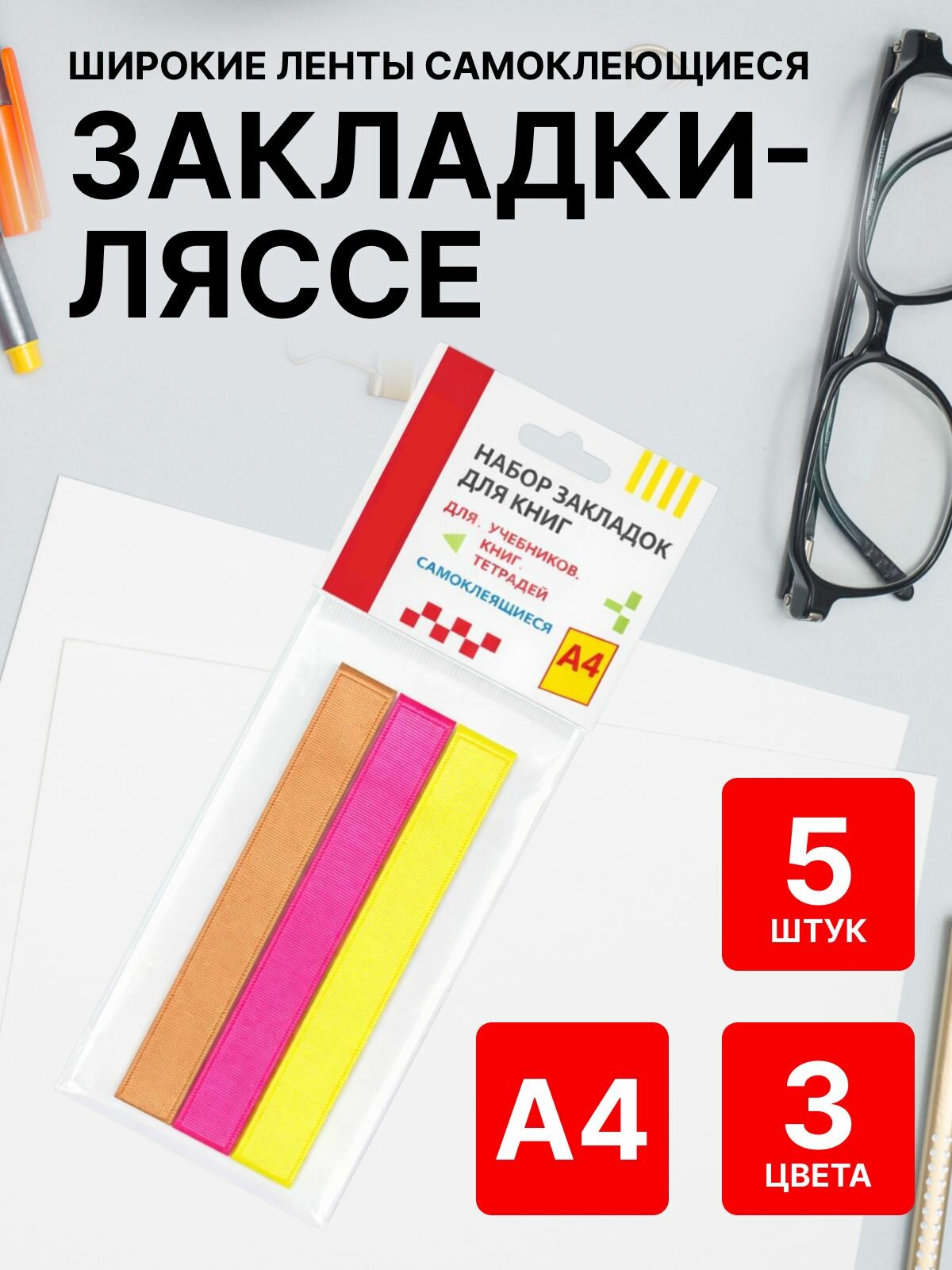 Закладки-ляссе для книг, самоклеющиеся "deVENTE. Neon", 5 наборов по 3 широких ленты