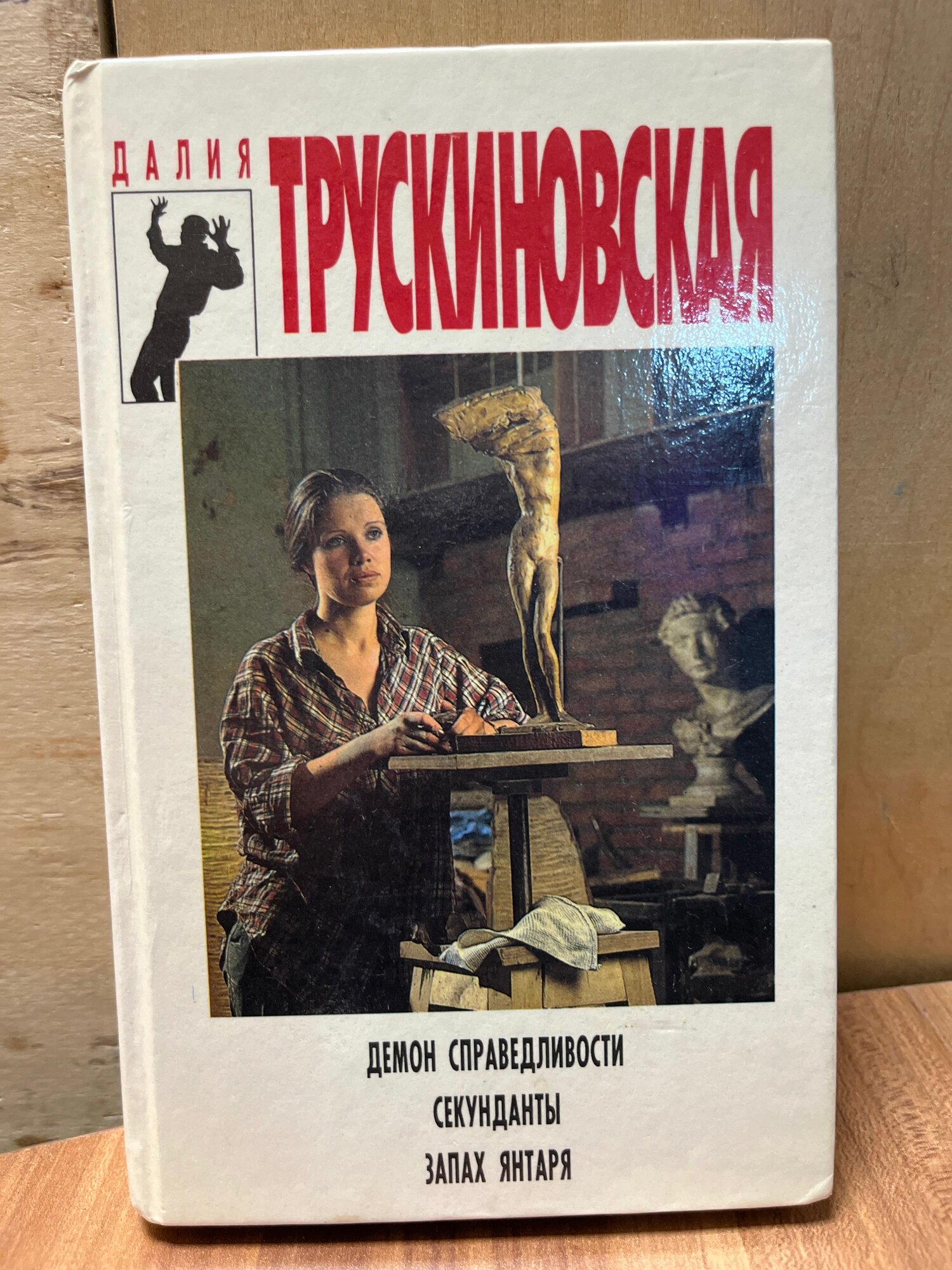 Демон справедливости. Секунданты. Запах янтаря