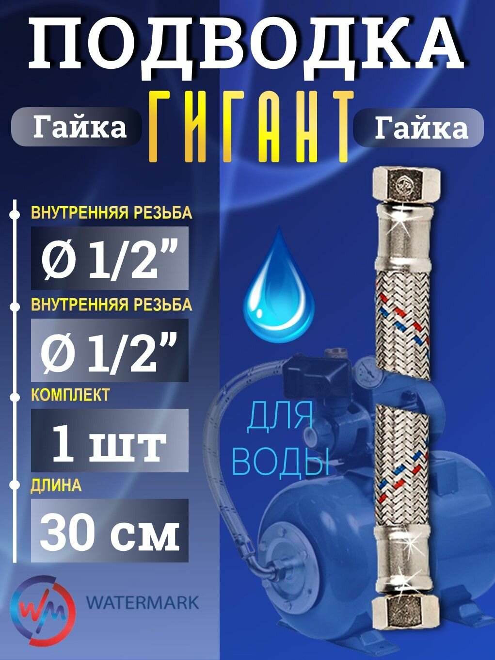 Подводка для воды гигант WМ (Wm-6371-30) 1/2" 0,3м г/г Eco /VK-20.530cm FF1/2 1 шт