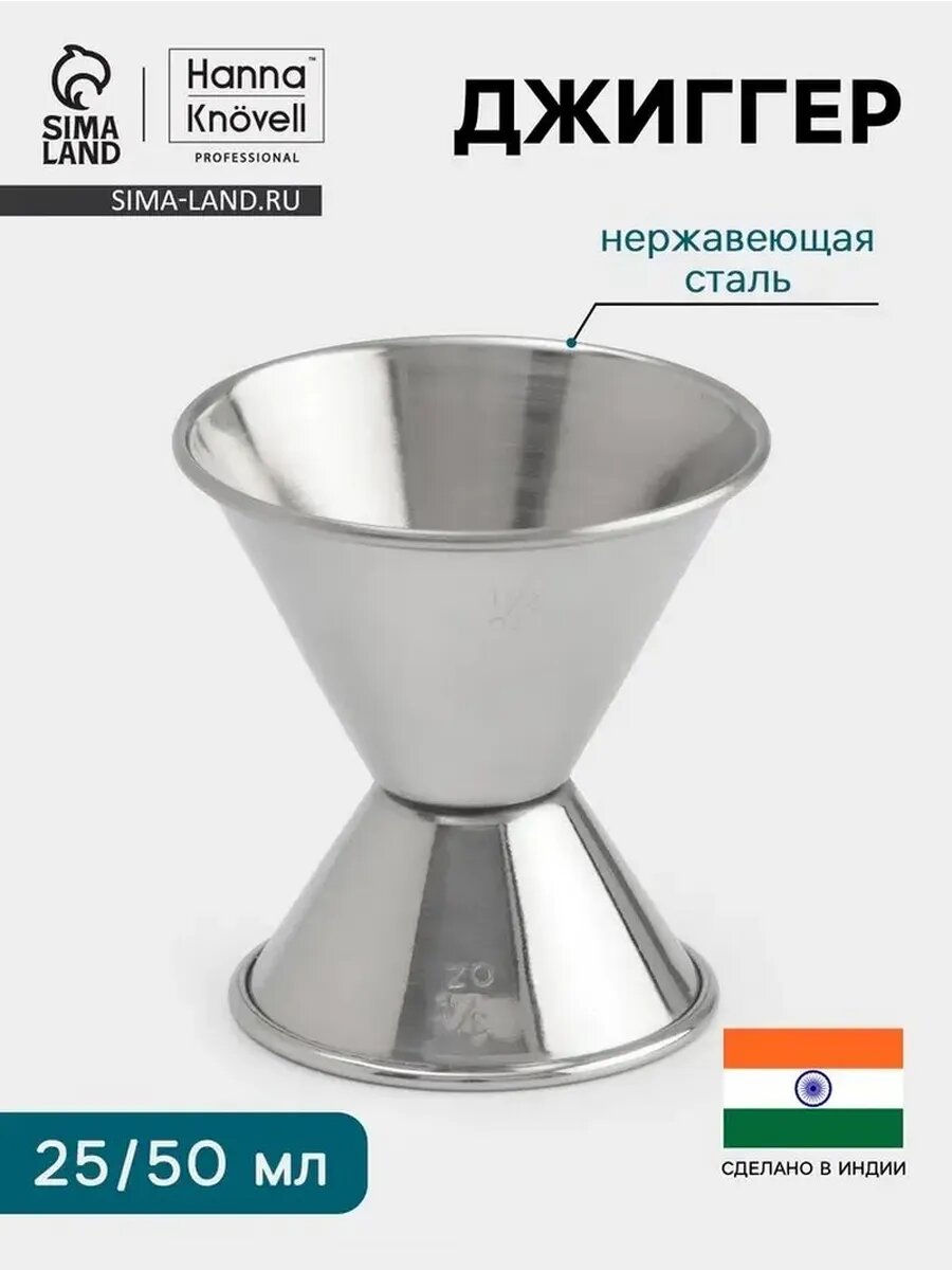 Точный измерительный джиггер 25/50 мл