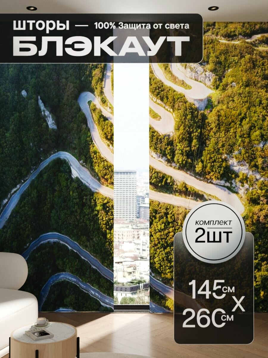 Шторы блэкаут 145x260 см 2 шт на окна плотные комплект