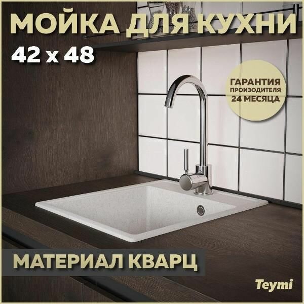 Раковина для кухни Teymi Helmi Smart T120109