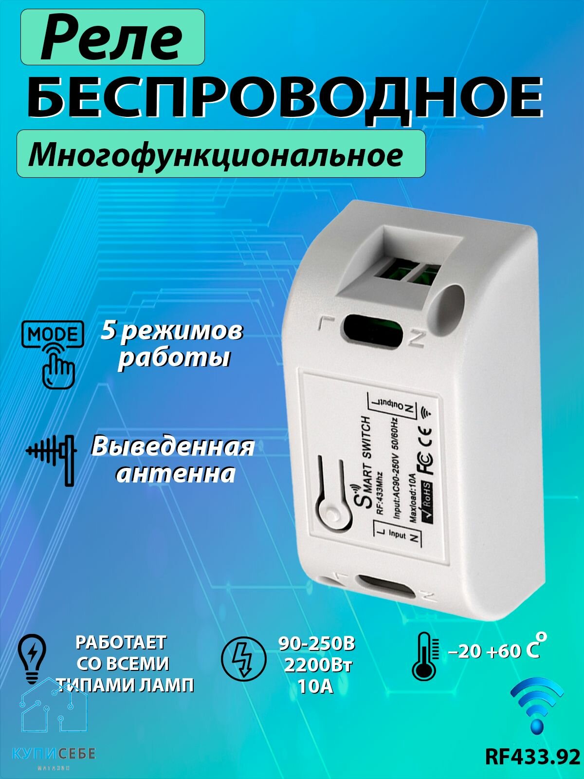 Реле беспроводное многофункциональное с частотой 433 МГц для радиовыключателей QIACHIP