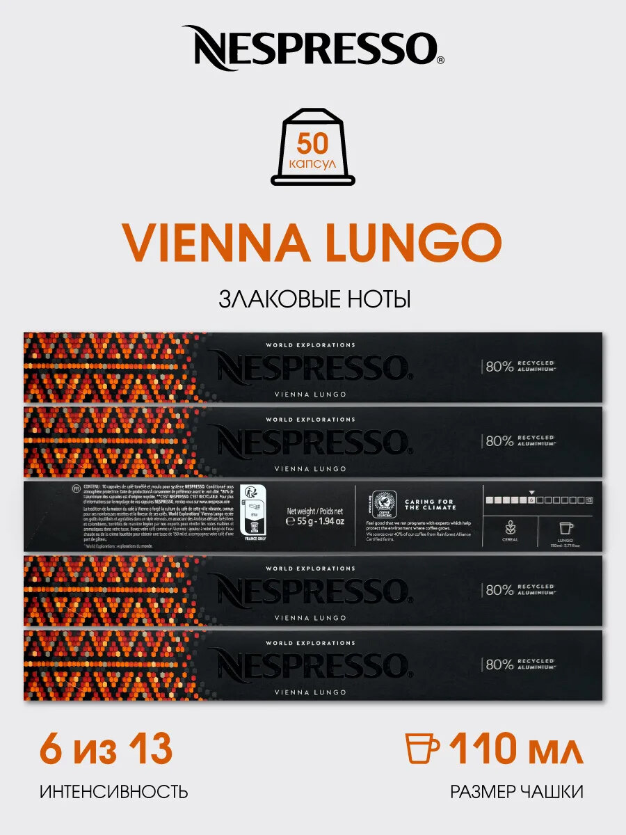 Набор кофе Nespresso "Vienna", для Nespresso, 50 оригинальных капсул