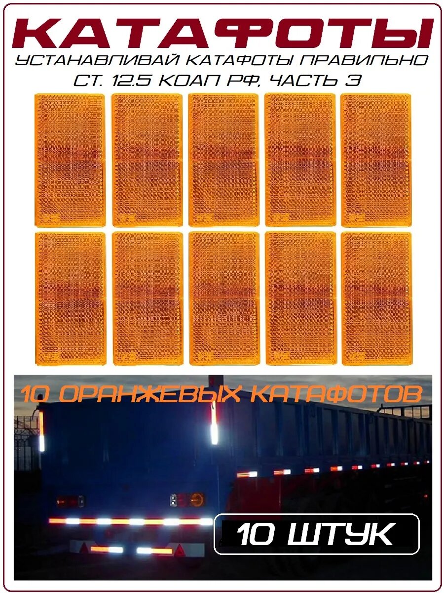 Катафот оранжевый 14.8*4.8 см прямоугольный 10 шт.