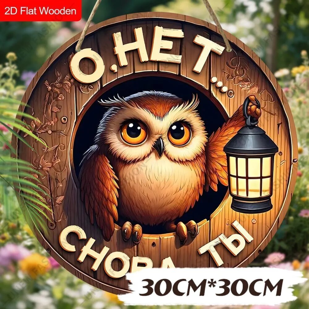 30cm*30cm, Деревянный подвес "О, НЕТ, снова ТЫ" с совой, 2D плоский декор