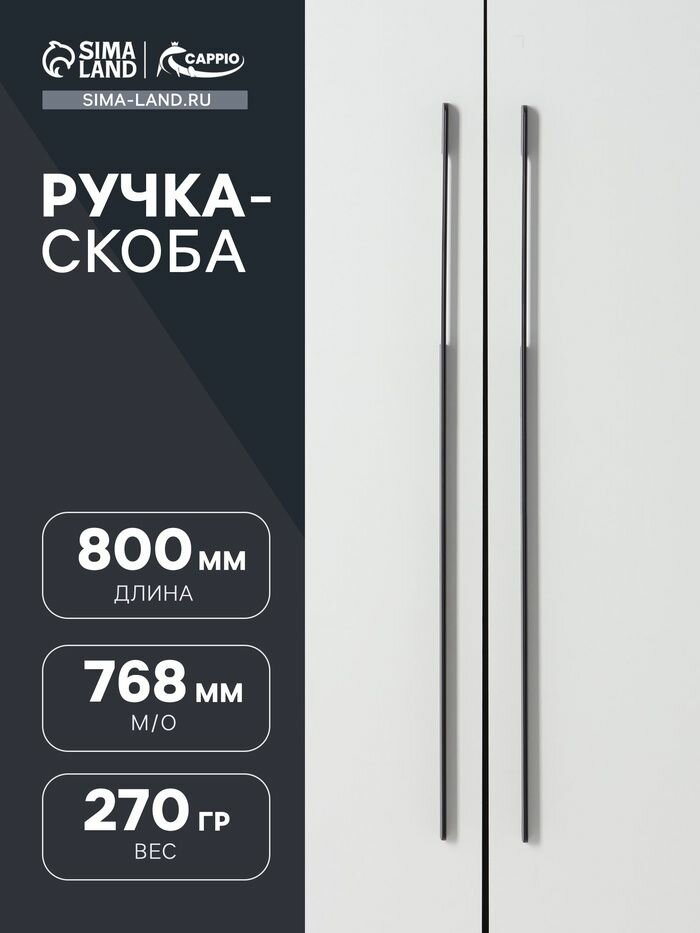 Ручка-скоба CAPPIO RSC023, алюминий, м/о 768 мм, цвет черный