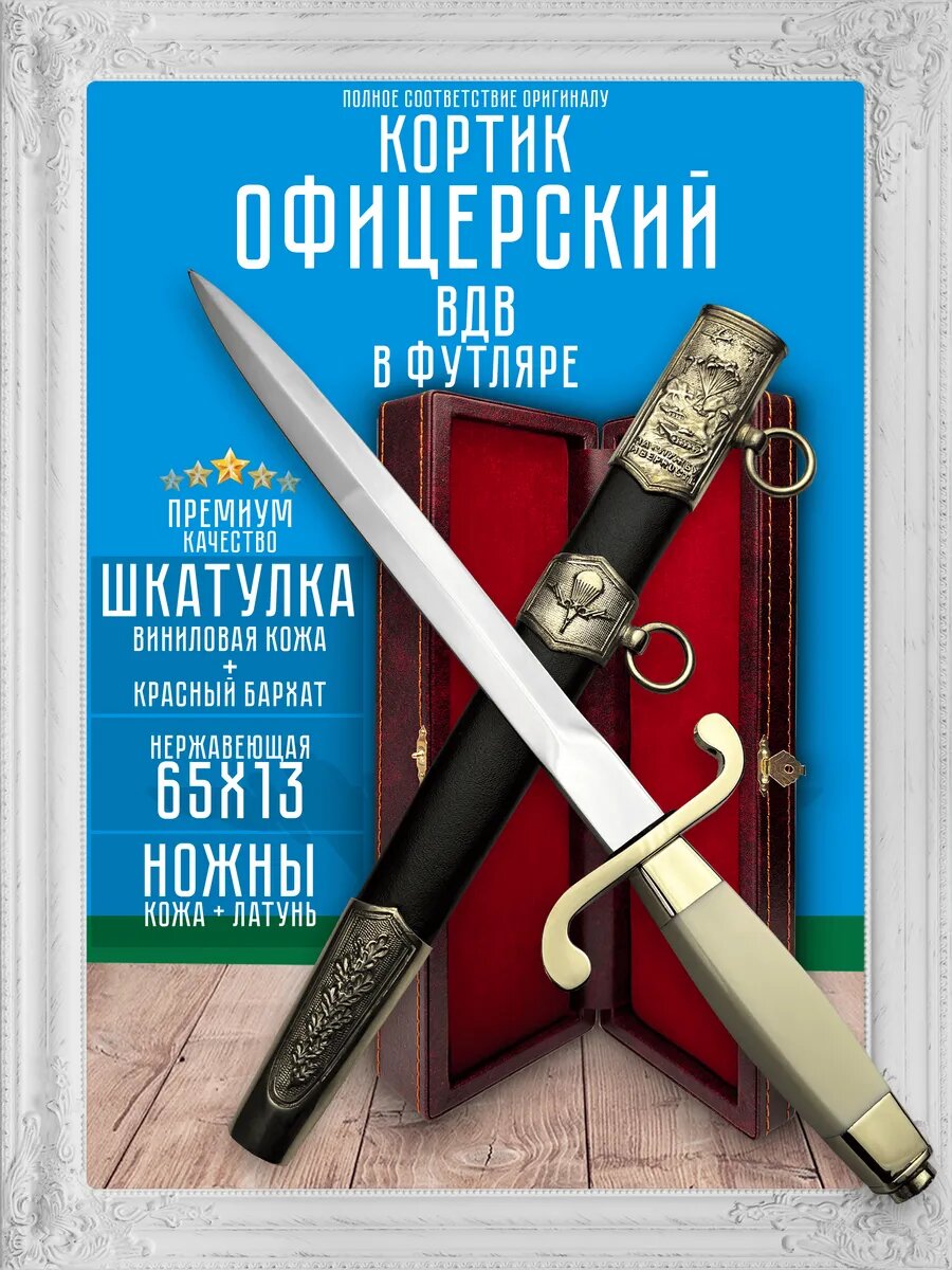 Кортик офицерский ВДВ с футляром