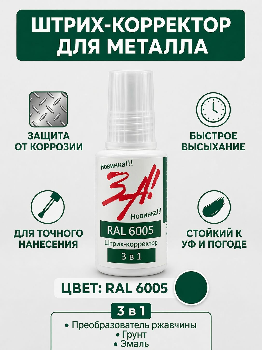 Штрих корректор для ремонта царапин RAL 6005 Зеленый Мох, Изумрудный, корректор для металла с кисточкой
