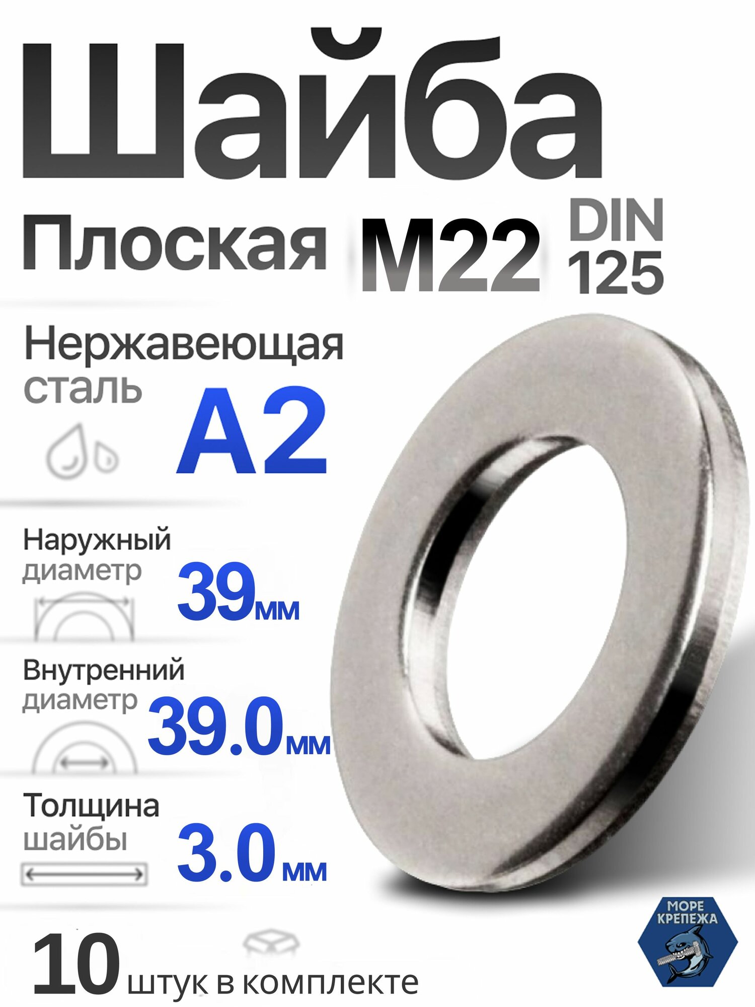 Шайба M22 DIN125 нержавеющая сталь А2 (AISI 304), 10 шт