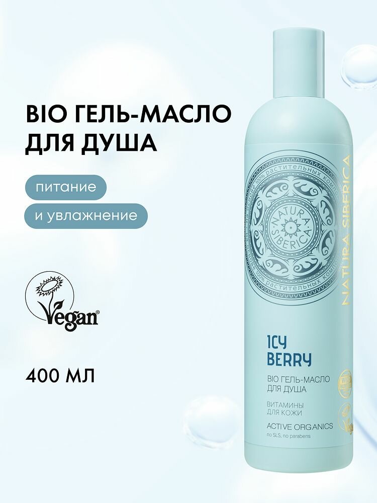 Natura Siberica Гель масло для душа женское увлажняющее питательное Витамины для кожи 400 мл