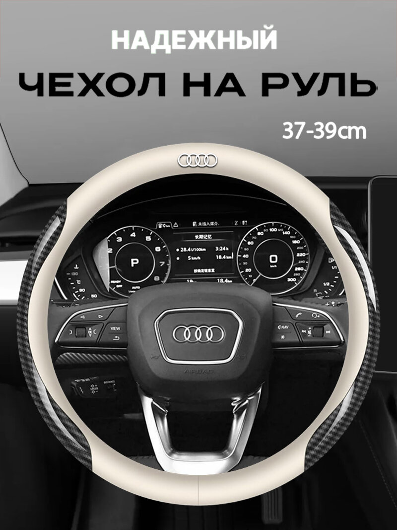 Чехол на руль из карбоновой кожи размером 38 см/15 дюймов для автомобилей AUDI.