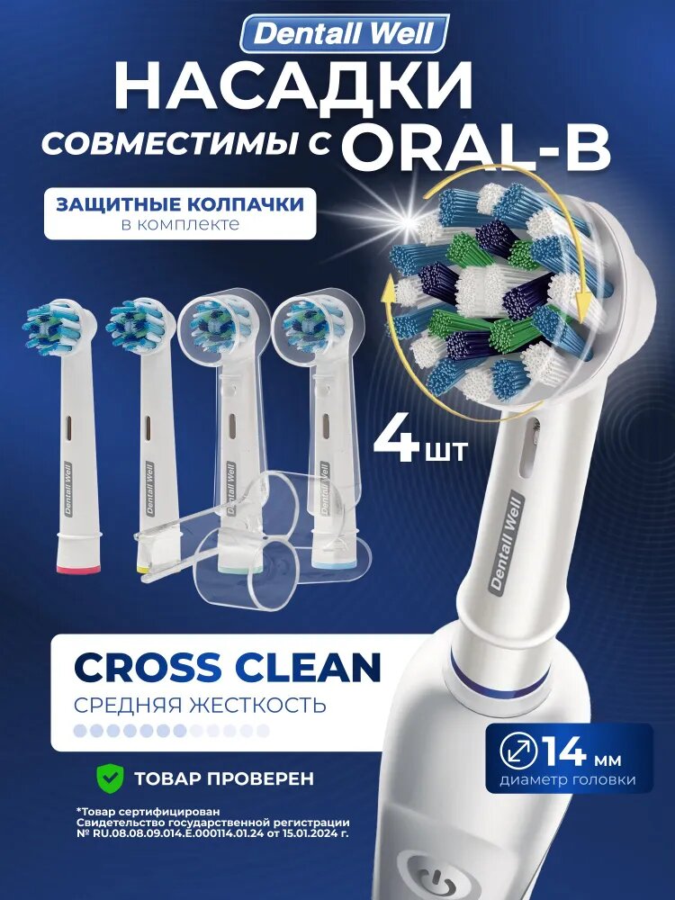 Сменные насадки Cross Clean SB-50A с защитными колпачками для электрических зубных щеток совместимые Oral-B (Braun), 4шт
