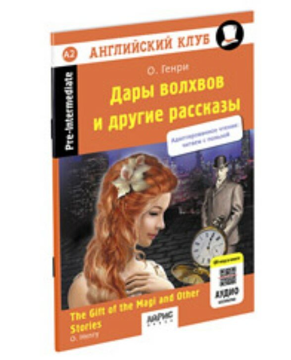 Дары волхвов и другие рассказы О. Генри. QR-код на аудиосопровождение. Домашнее чтение