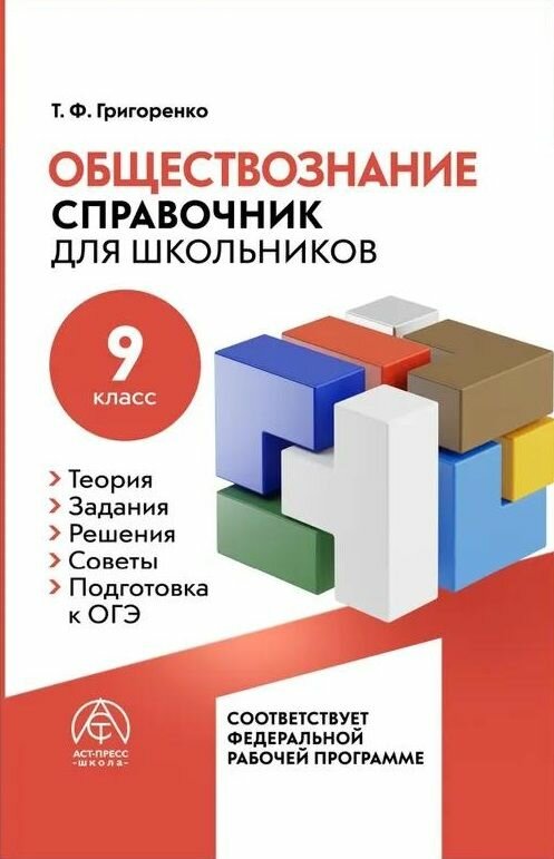 Обществознание. Справочник для школьников. 9 класс